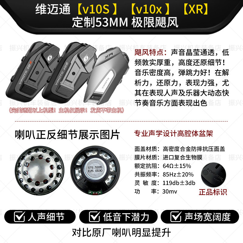 维迈通V10S/V10X /XR升级53MM飓风耳机单元头盔喇叭麦高保真配件