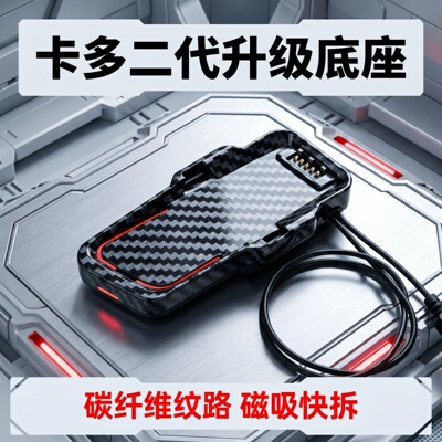 卡多cardo二代EDGEPRO升级碳纤维花纹磁吸底座耳机单元喇叭麦配件