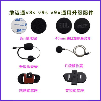 维迈通v8sv9xv9s通用耳麦配件