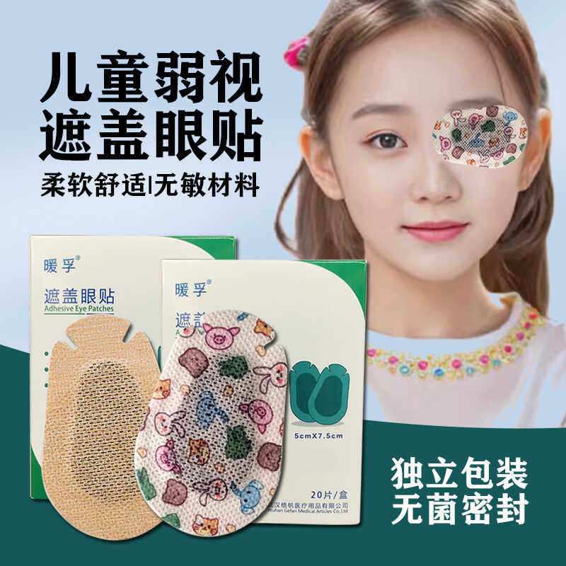 儿童弱视眼贴单眼遮盖眼罩眼部训练遮光眼睛贴一次性术后避光贴