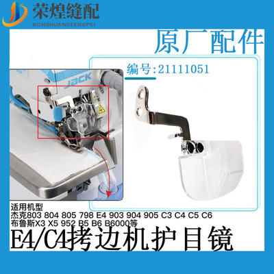 杰克798E4C4C5C6包缝机护目镜
