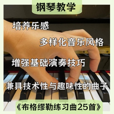 《布格缪勒钢琴进阶练习25首》教学视频课｜含课后辅导+点评