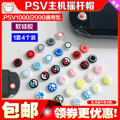 阿吉托摩PSV按键套摇杆套