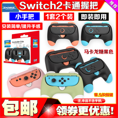 Switch2手柄卡通握把粘手把