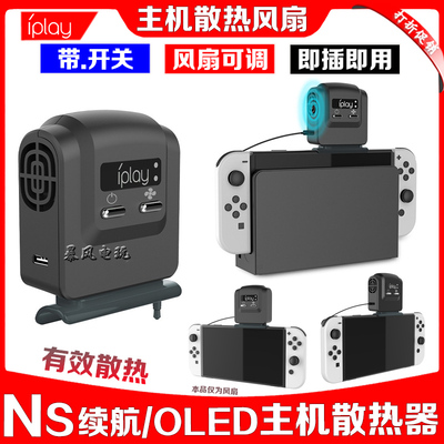 switch散热风扇OLED主机