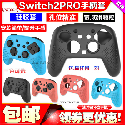 switch2代PRO手柄硅胶套