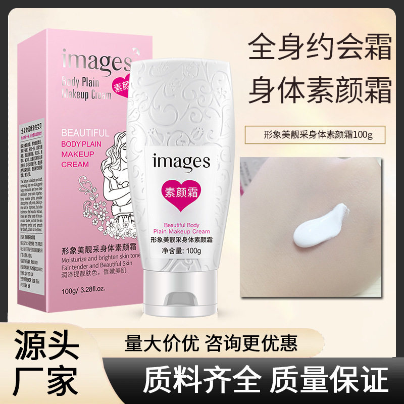 形象美嫩滑美肌约会霜补水保湿身体乳化妆品隔离遮护防水约会霜