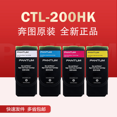 奔图原装CTL-200HK彩色激光粉盒