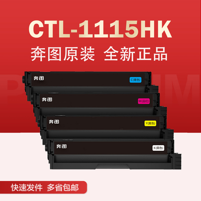 奔图原装CTL-1115HK硒鼓