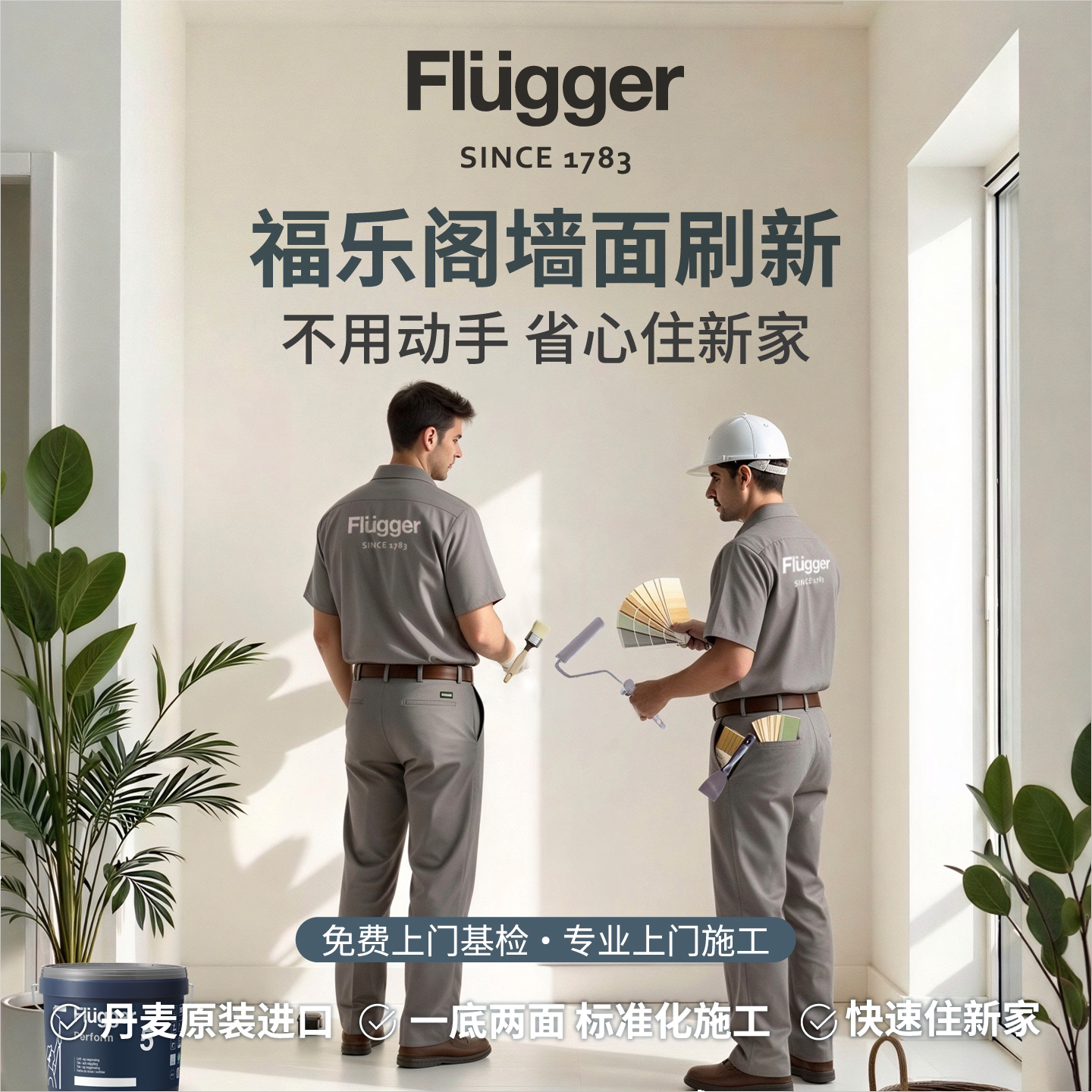 福乐阁上门刷新服务涂料乳胶漆内墙面换色精装房旧房改造翻新套餐