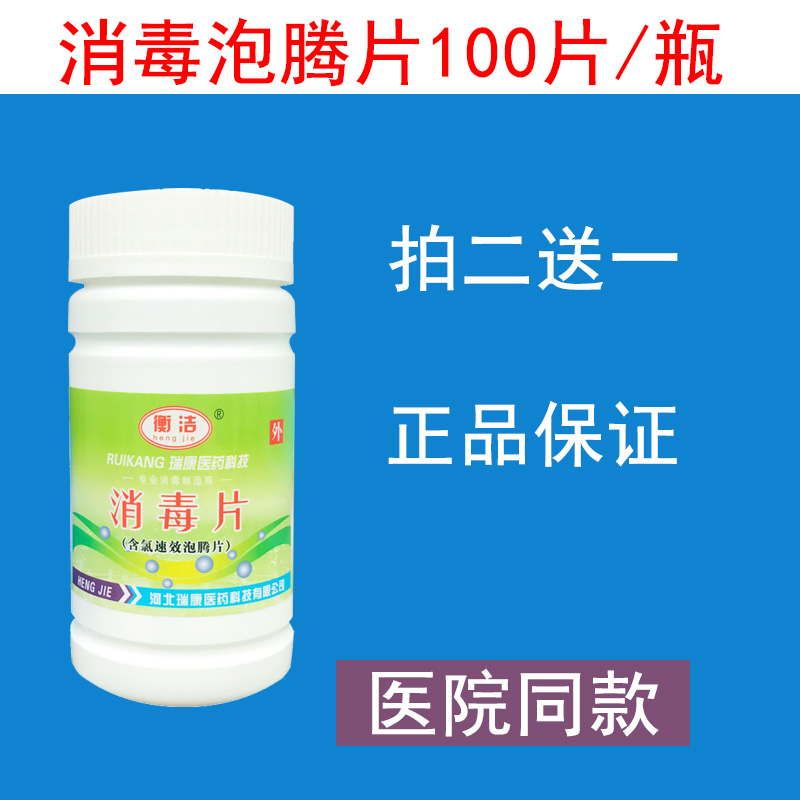 医用 泡腾片消毒片速效消毒泡腾片84消毒片 100片/瓶