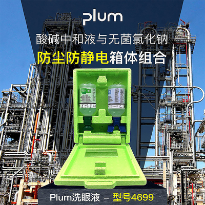 PLUM洗眼液套装防静电4801洗眼器