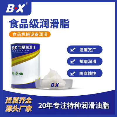 宝星BX-303/BFG-WY食品级消音润滑脂 食品工厂设备轴承保养润滑脂