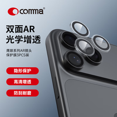 comma珂玛适用苹果17ProMax镜头膜iPhone17Pro手机镜头AR镜头保护膜后摄像贴新款17鹰眼系列（3PCS）