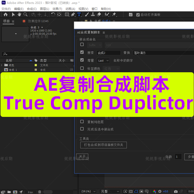 AE合成复制脚本(复制修改相互不影响)True Comp Duplicator脚本