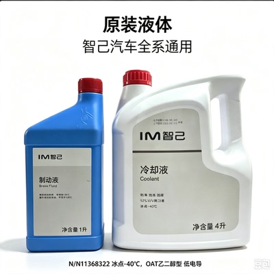 智己IM专用防冻液冷却液制动液