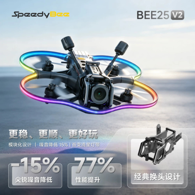 SpeedyBee Bee25 V2 2.5寸涵道圈圈模块化高清耐炸FPV