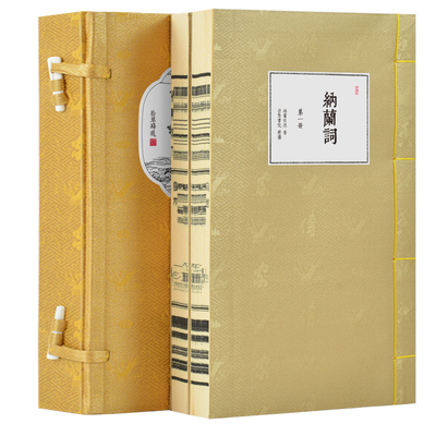 崇贤馆书香传家系列 纳兰词评注本一函二册纳兰性德容若词传集 国学经典 机宣手工线装竖排繁体 中国古诗词 文化礼品正版书籍