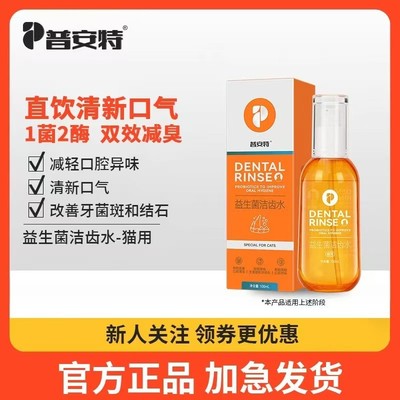 普安特宠物漱口水猫咪洁牙洁齿水益生菌口臭口腔清洁可直饮液体