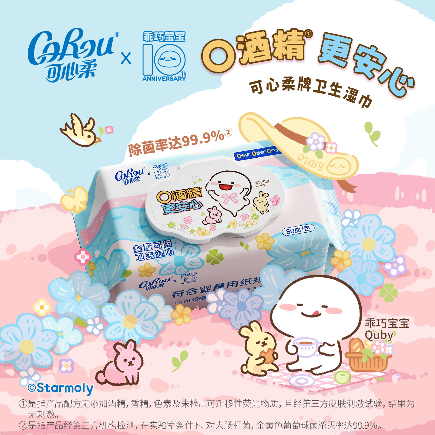 可心柔×乖巧宝宝联名婴童可用0酒精卫生湿巾80抽6包
