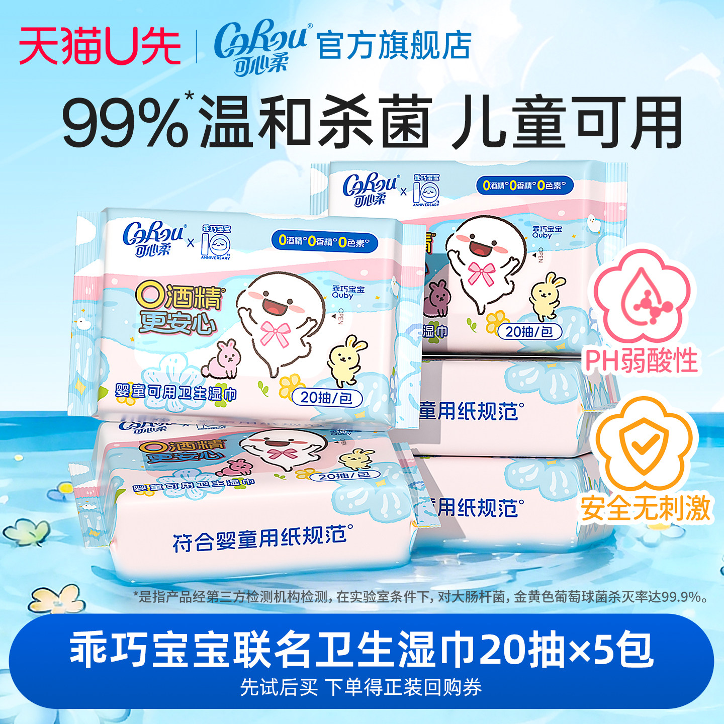 U先试用 可心柔×乖巧宝宝联名婴童可用0酒精杀菌湿巾20抽5包