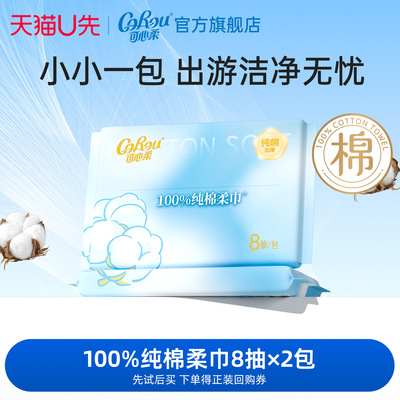 U先link 可心柔新品100%纯棉柔巾便携mini装8片2包