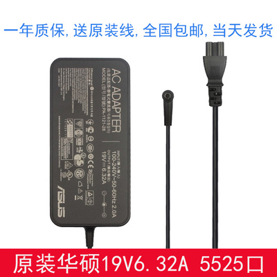 华硕19V6.32A电源适配器
