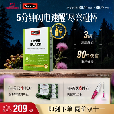 Swisse斯维诗速醒片解酒护肝防醉