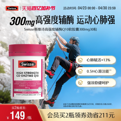 Swisse斯维诗高强度辅酶Q10