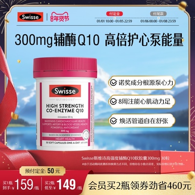 Swisse斯维诗高强度辅酶Q10