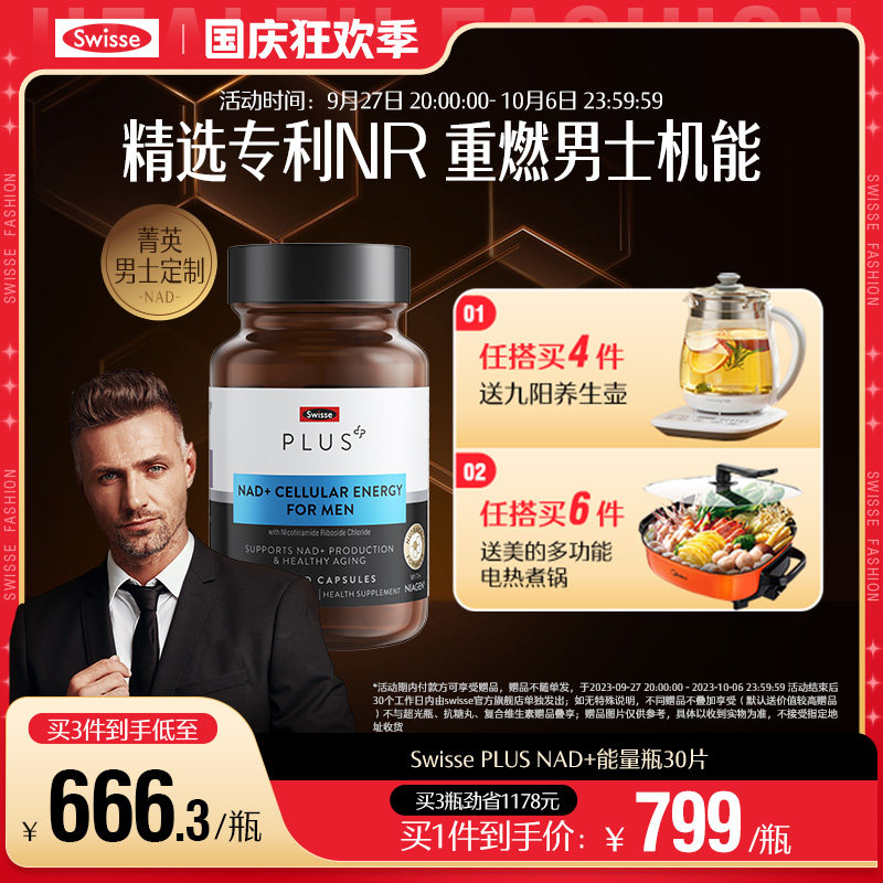 Swisse PLUS斯维诗NAD+能量瓶活力男士成人营养品进口官方旗舰店_虎窝淘