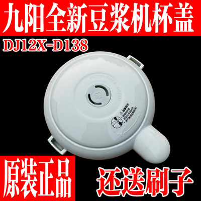 九阳豆浆机原装配件杯盖上盖组件