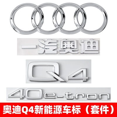 奥迪Q4新能源40尾标50e-tron车标