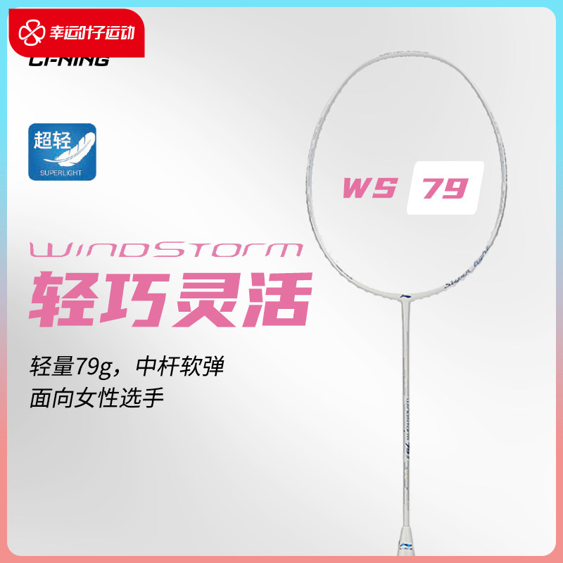 哪儿买 WindStorm 79 WS79H WS79S AYPR136 AYPR138 风暴79 羽毛球拍 李宁Lining 风暴系列 中羽 ...