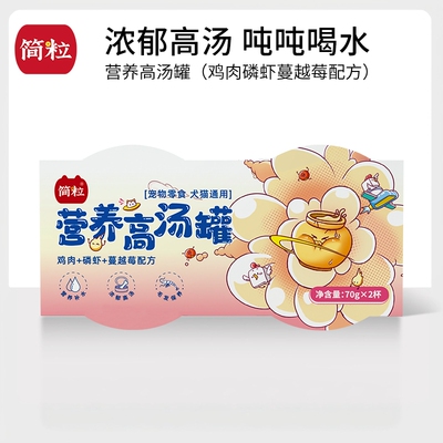 简粒鸡肉营养汤罐宠物汤罐头零食补充营养汤罐猫咪可拌粮70gX2杯