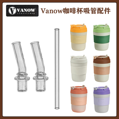 Vanow保温杯硅胶吸嘴吸管