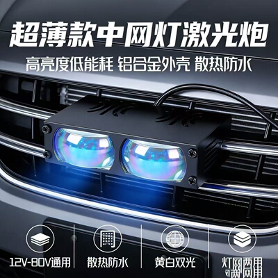 超薄LED激光炮12V-80V通用