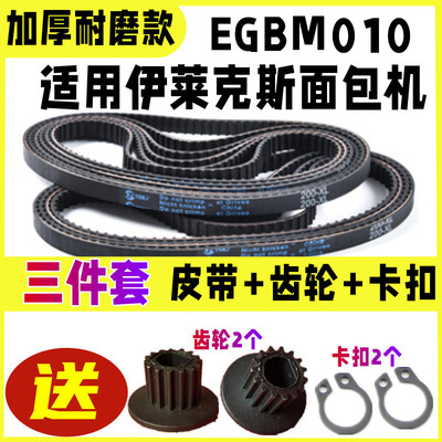 【三件套】适用伊莱克斯面包机皮带配件同步带传动带EGBM010齿轮