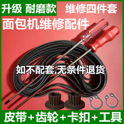 面包机配件皮带传动带同步带