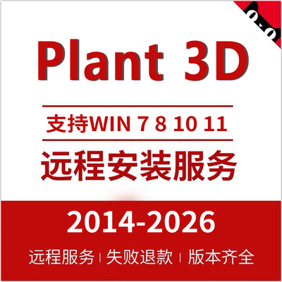 Plant3D软件 2026-2023 2022 2021 2020 2019 SP3D smart远程安装