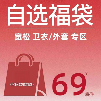 【超级清仓福袋】宽松 卫衣/外套 专区（二）
