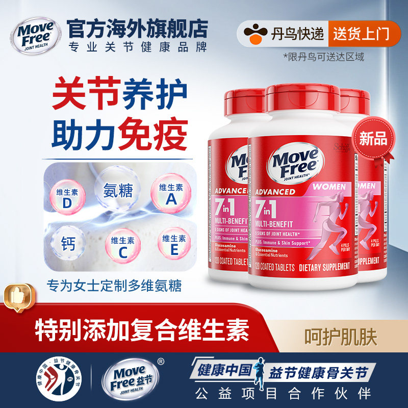MoveFree7合1氨糖复合维生素钙片维他命成人女士定制氨糖*3进口_虎窝淘