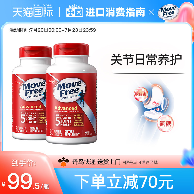 MoveFree益节氨糖软骨素维骨力中老年钙片美国进口红瓶80粒*2瓶_虎窝淘