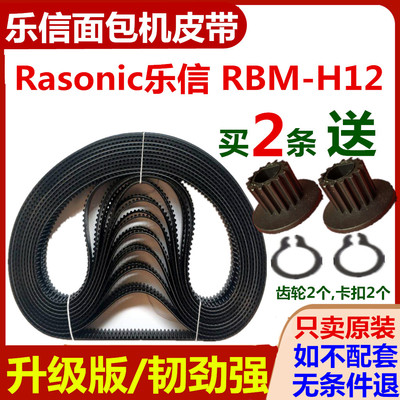 乐信面包机配件皮带Rasonic乐信 RBM-H12维修同步带电机齿轮传送