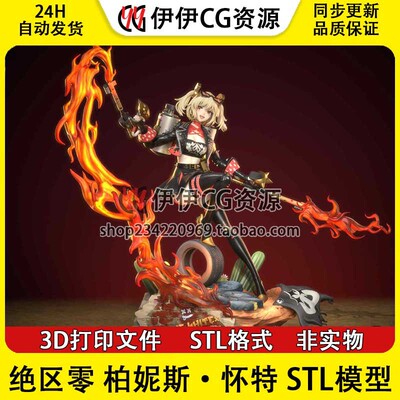 绝区零 Zenless柏妮斯·怀特 3D打印手办模型素材图纸STL数据文件