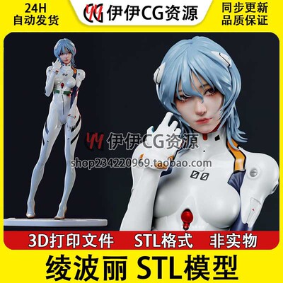 新世纪福音战士EVA凌波丽 3d打印模型图纸stl文件数据手办Ayanami