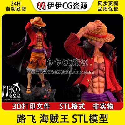 【3d打印文件】海贼王Luffy 路飞 3D打印高精模型STL手办文件