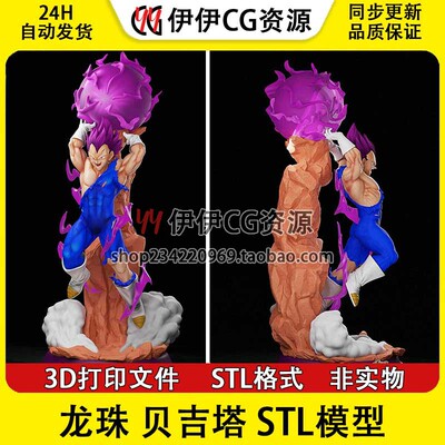 超级赛亚人贝吉塔Vegeta七龙珠3D打印模型stl数据文件DragonBallZ