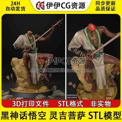 黑神话悟空 灵吉菩萨 无头破洞 3d打印模型图纸stl文件白模素材