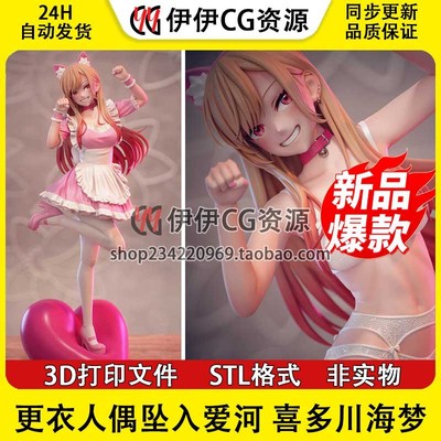 喜多川海梦Marin更衣人偶坠入爱河+NSFW多体版3d打印模型stl文件